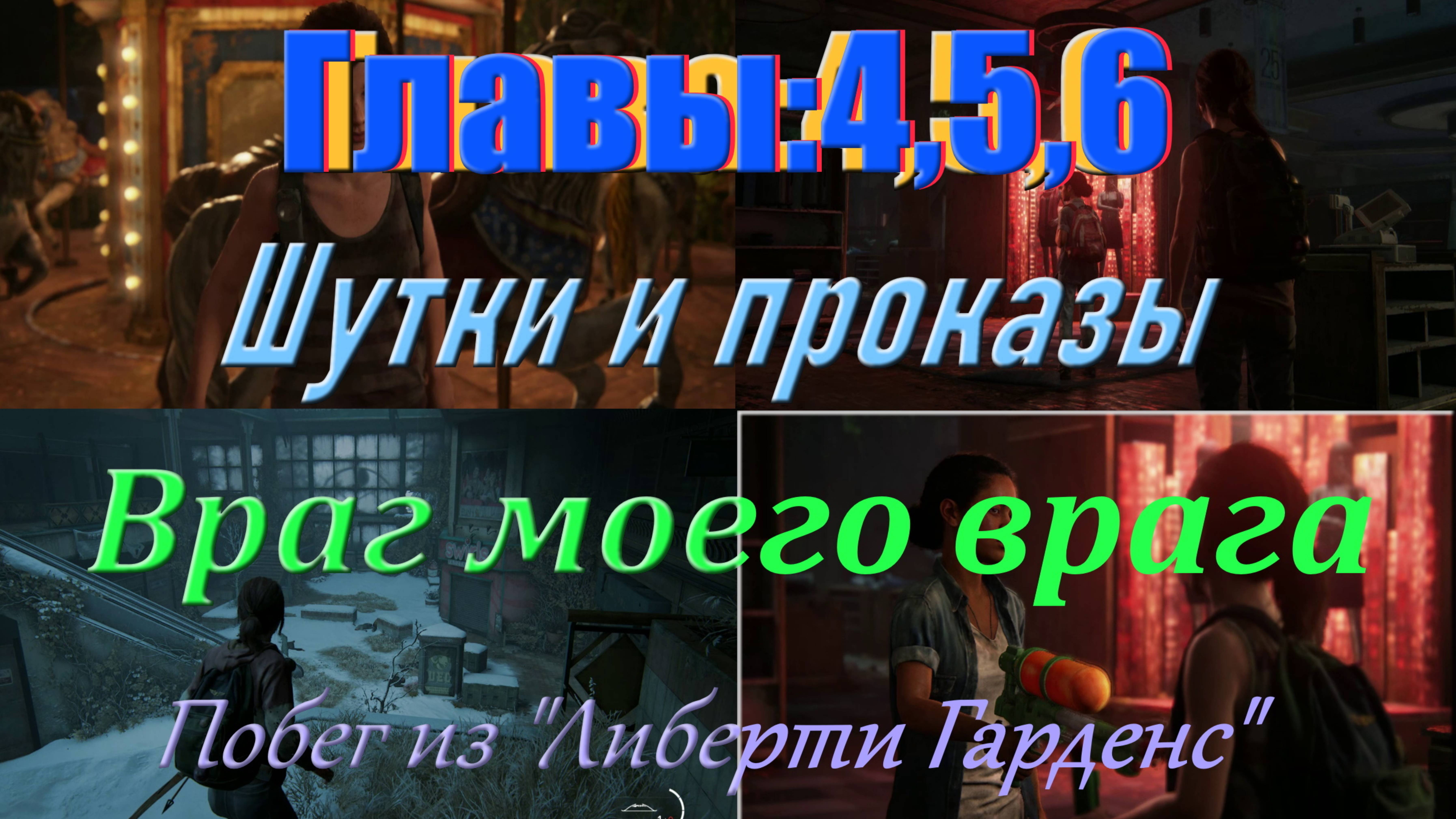 The Last of Us: Left Behind_Главы:4,5,6(Одни из нас:оставшиеся позади)