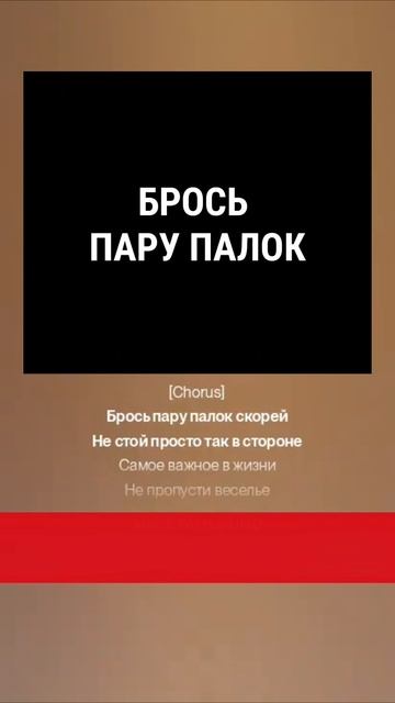 Брось пару палок скорей