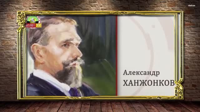 Люди - легенды. Александр Ханжонков