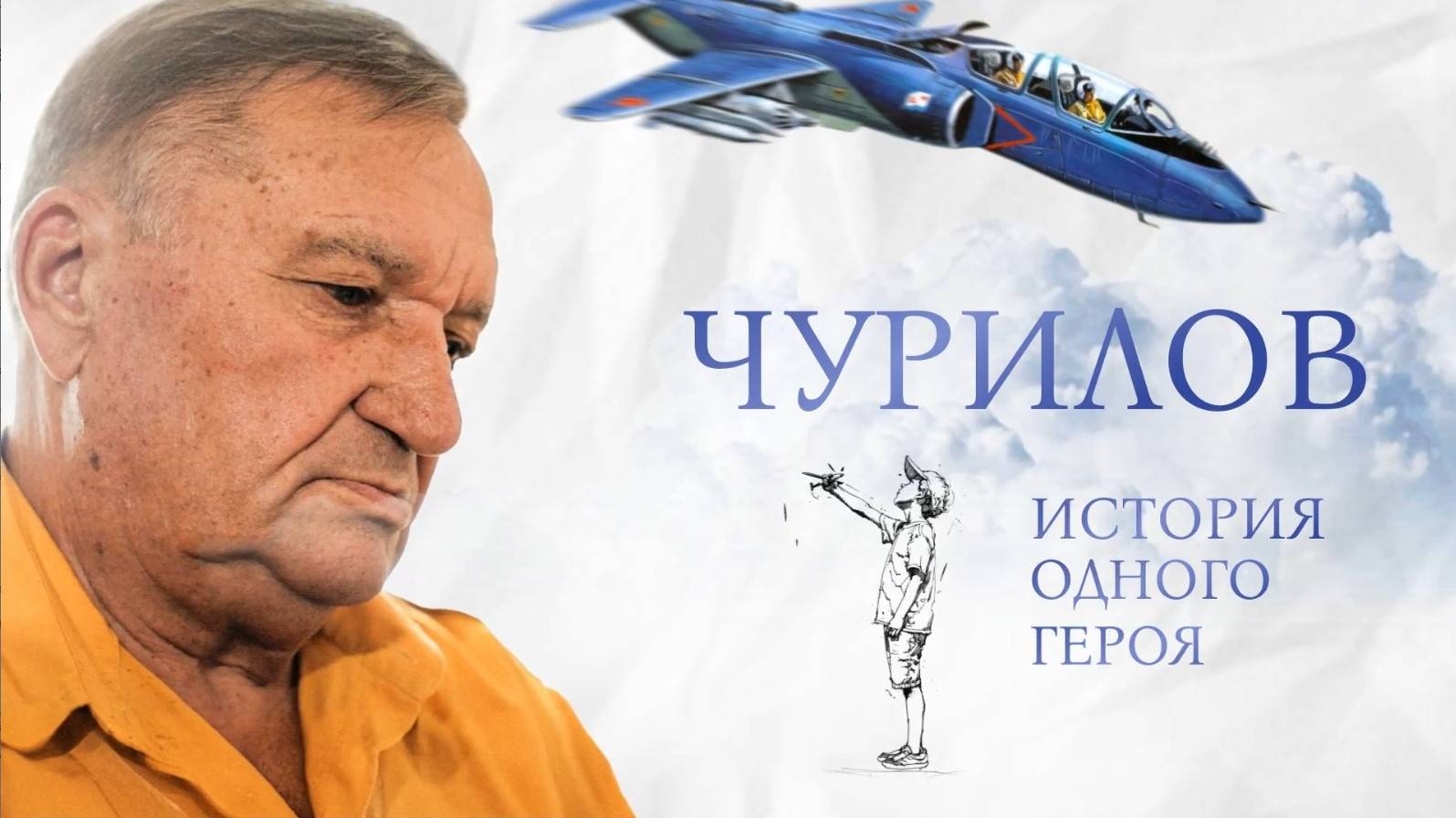 Чурилов: История героя