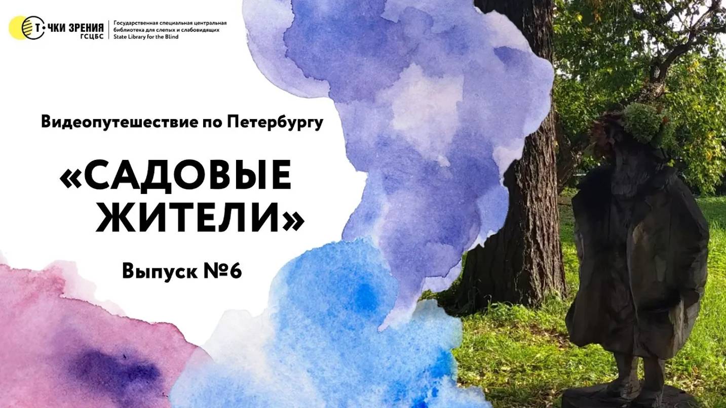 Путешествие по Петербургу «Трогать разрешается!» Выпуск №6: Садовые жители