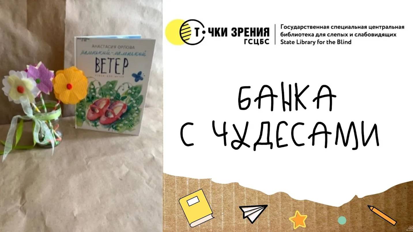 DIY Лето в банке. По мотивам стихов Анастасии Орловой из книги «Маленький-маленький ветер»