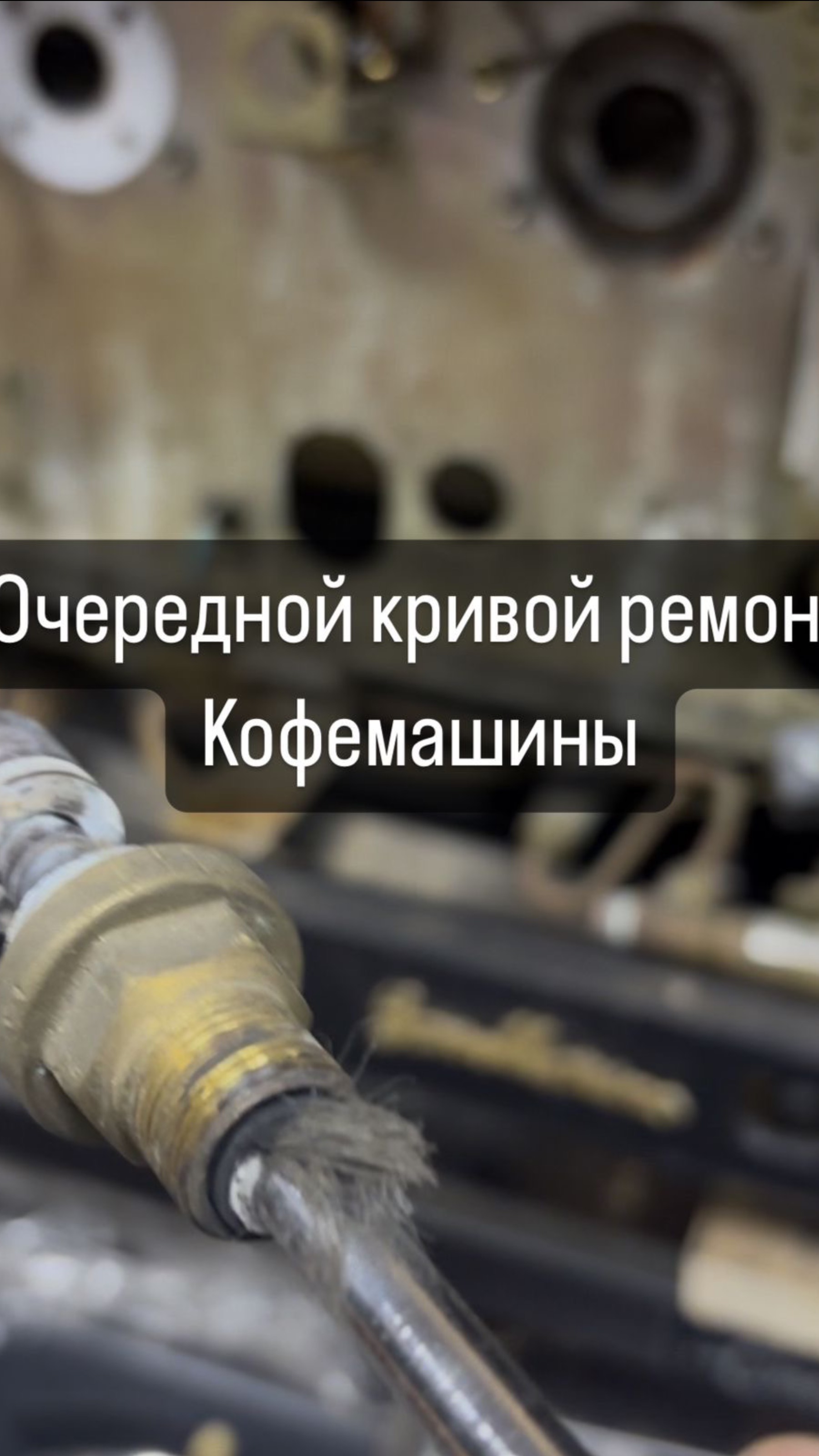 Неудачный ремонт кофемашины