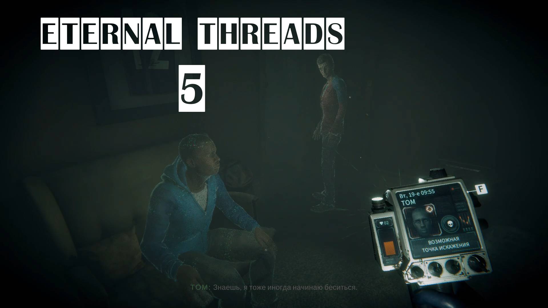 Eternal Threads № 5 (СПАС ДРАЧУНА НИЛА)