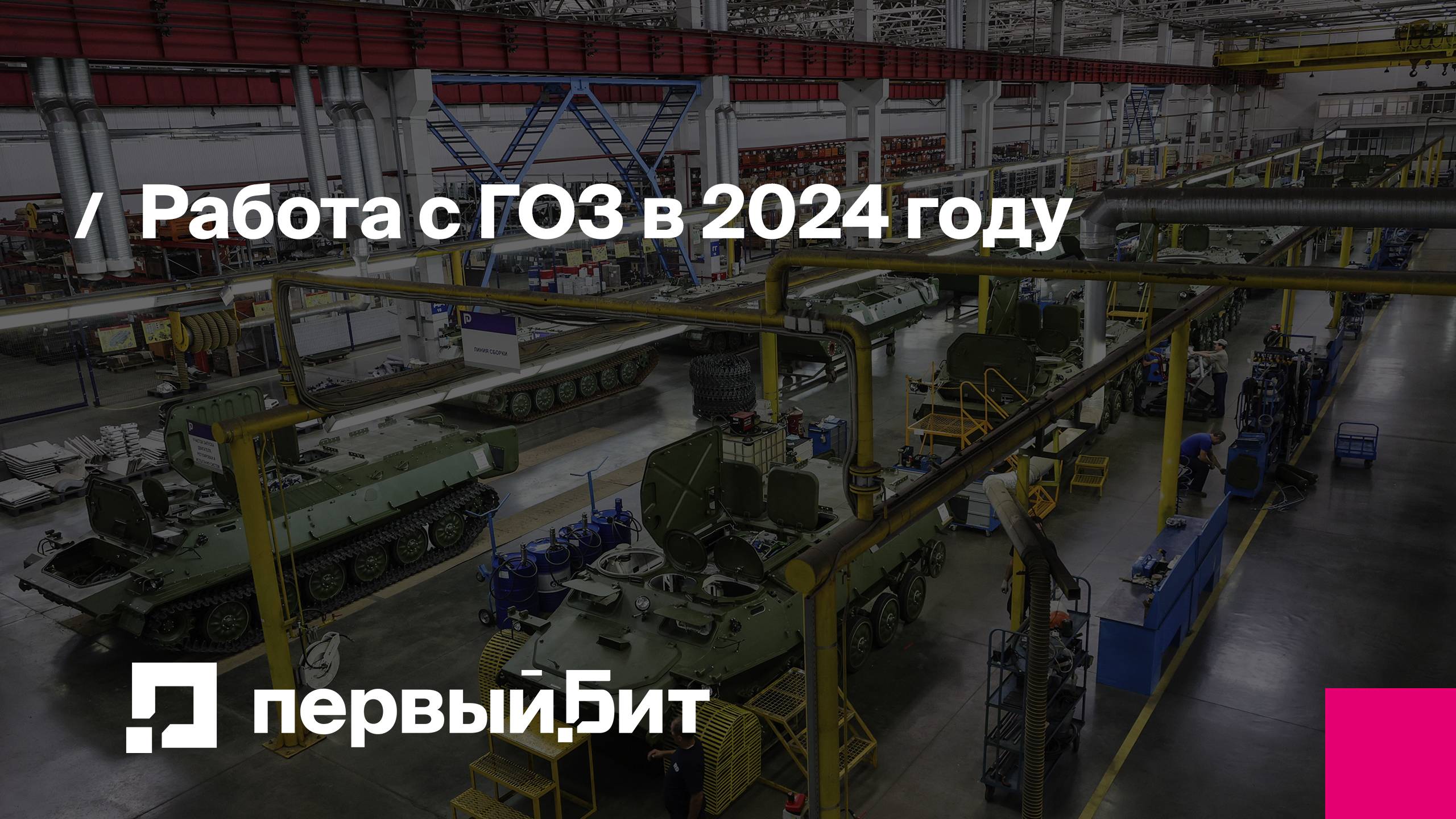 Работа с ГОЗ в 2024 году | Первый Бит