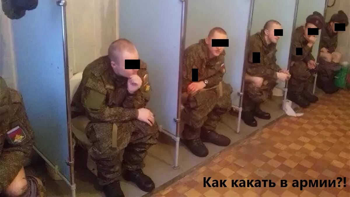 Как какать в армии?!