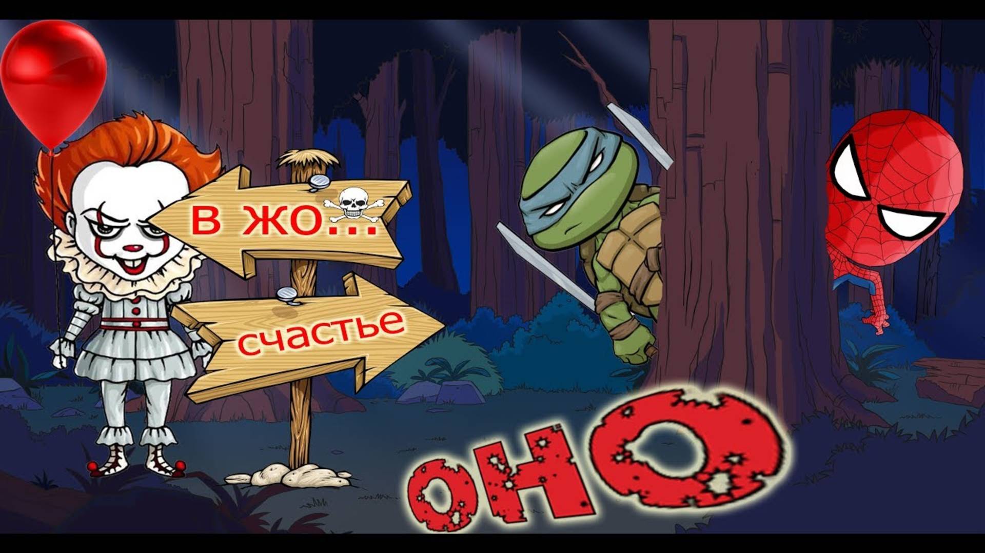 ОНО! Клоун Пеннивайз – СТРАШИЛКИ для детей – СПАЙДЕР И НИНДЗЯГО