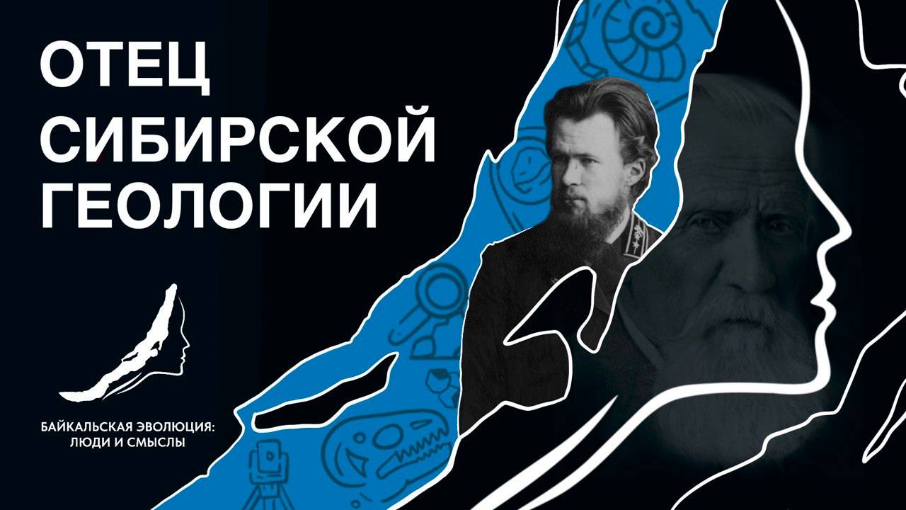 Владимир Обручев //  Отец сибирской геологии // Байкальская эволюция: люди и смыслы