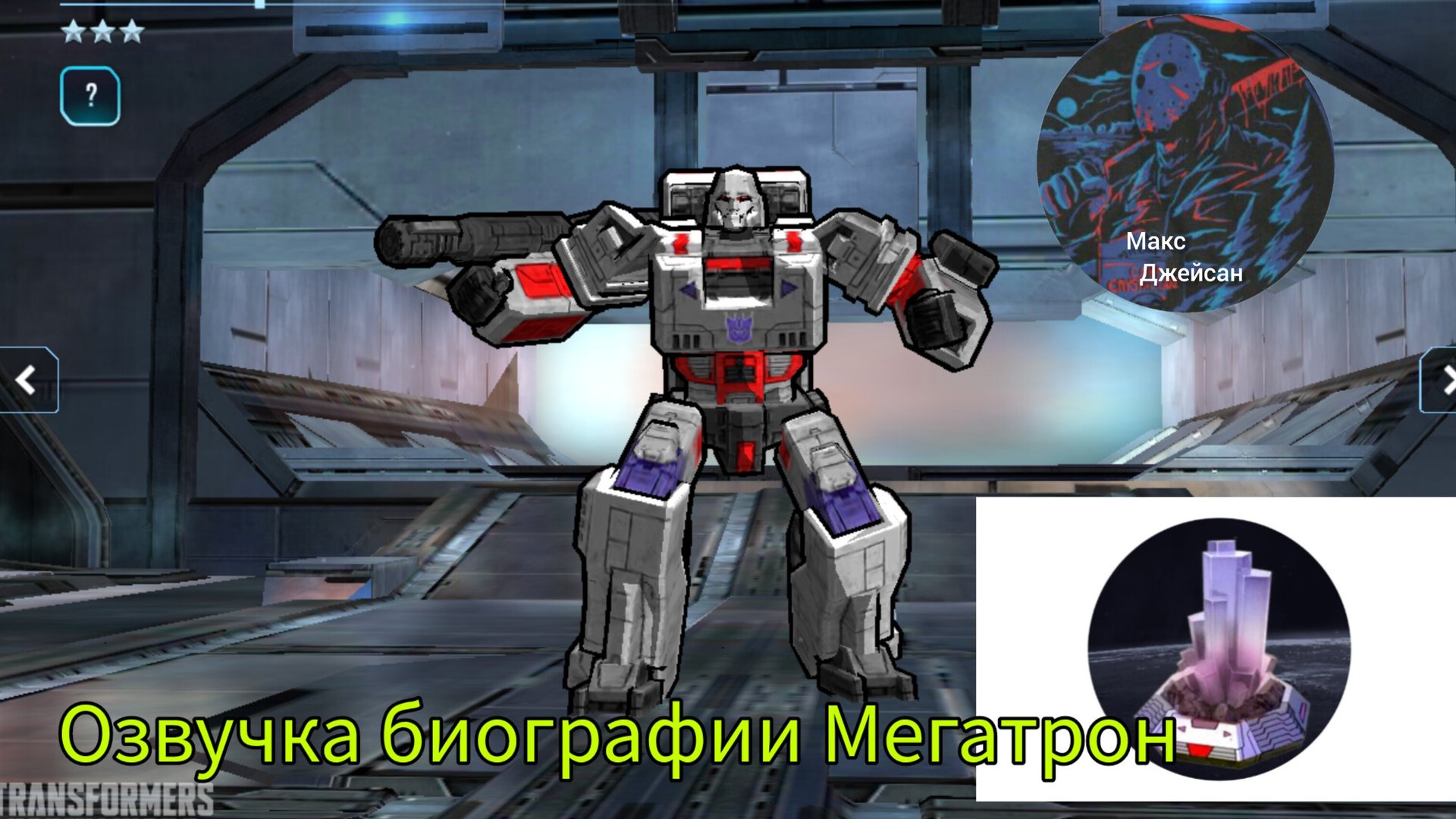 озвучка биографии Мегатрон (десептикон) на русском языке @максджейсан