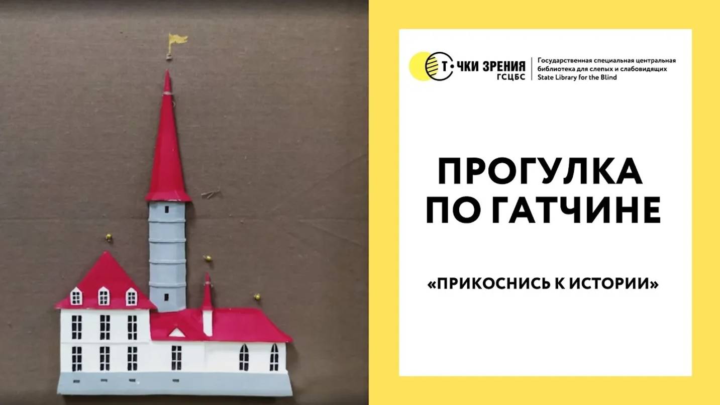 Прогулка по Гатчине. Проект «Прикоснись к истории»
