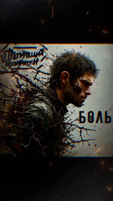 Боль уже через три дня