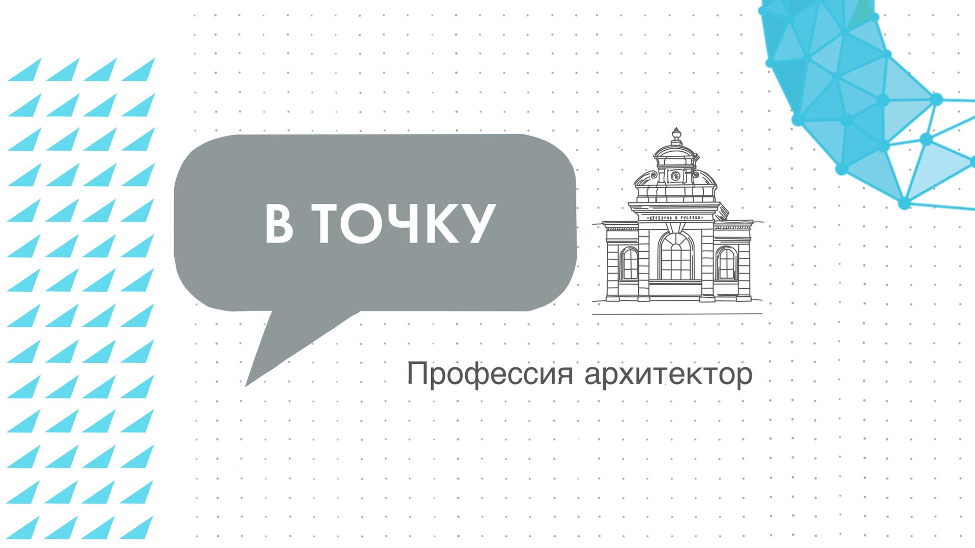 Знакомимся с профессией архитектора