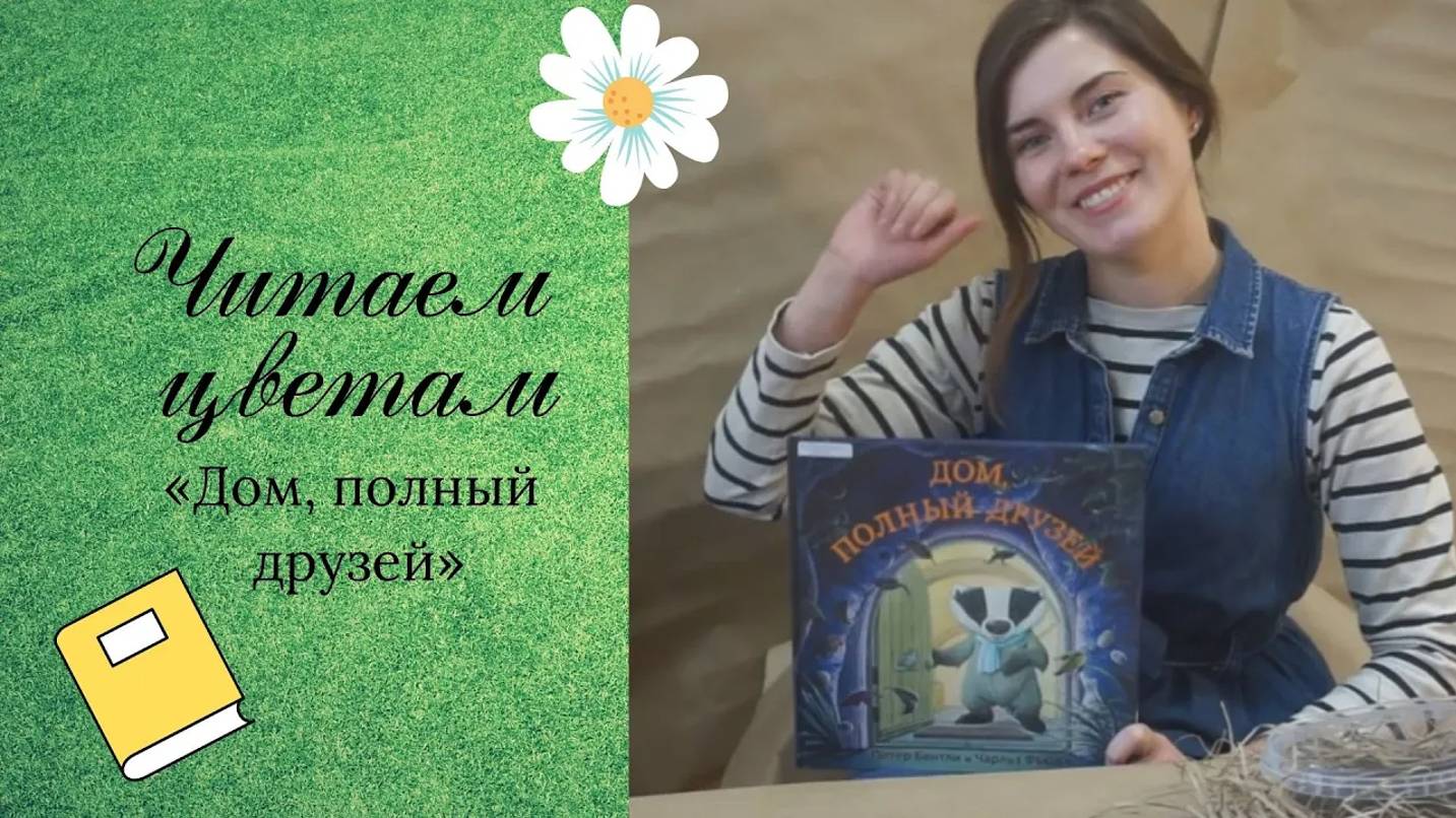 1.Читаем вместе с детьми. Книга «Дом, полный друзей». Авторы: Питер Бентли, Чарльз Фьюдж. Поляндрия.