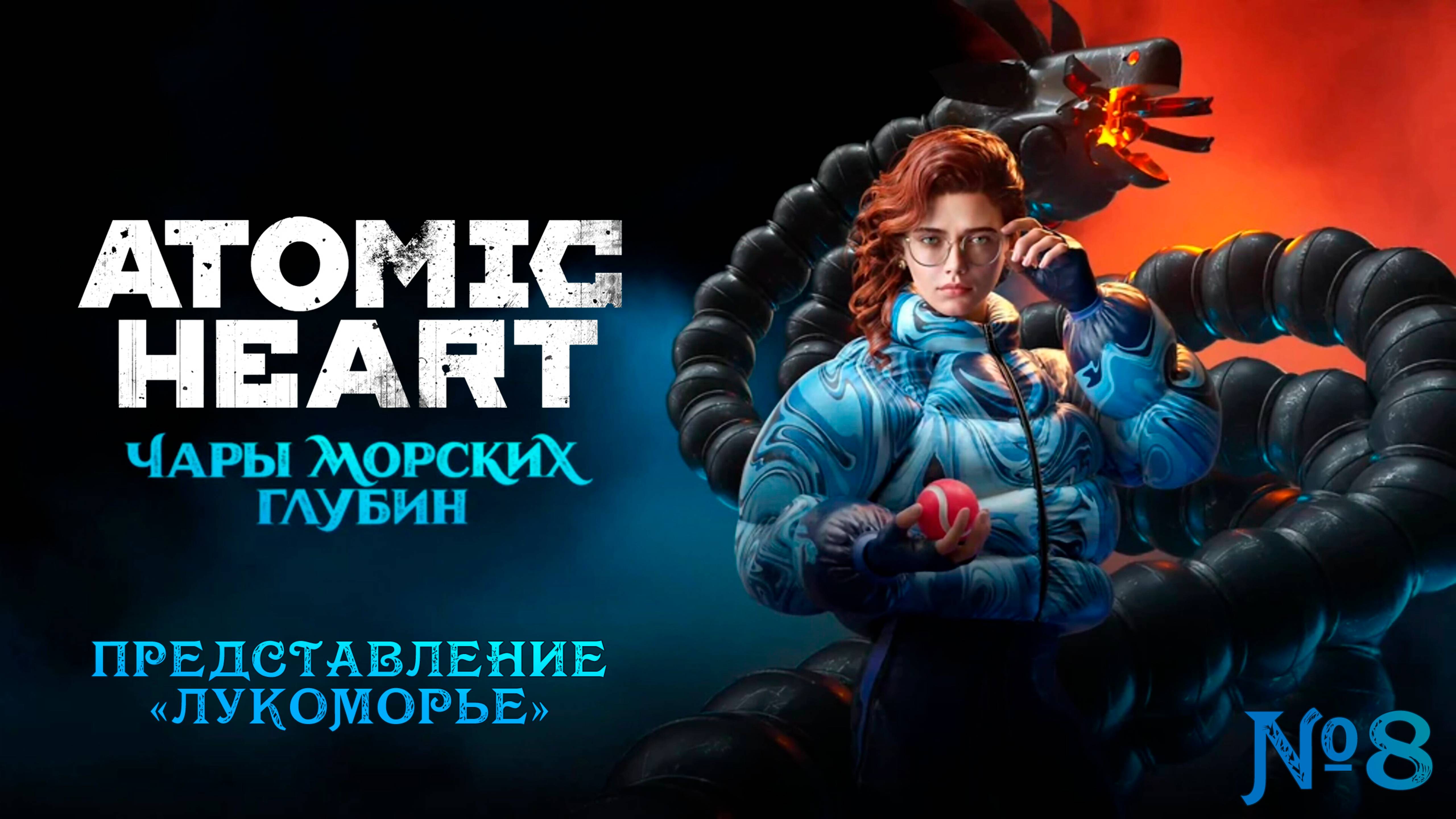 Atomic Heart: Чары морских глубин #8 - Представление "Лукоморье" | 4K |