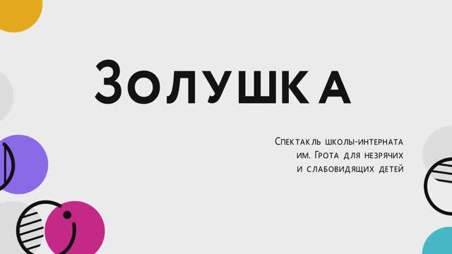 Золушка. Спектакль школы-интерната им. Грота для незрячих и слабовидящих детей
