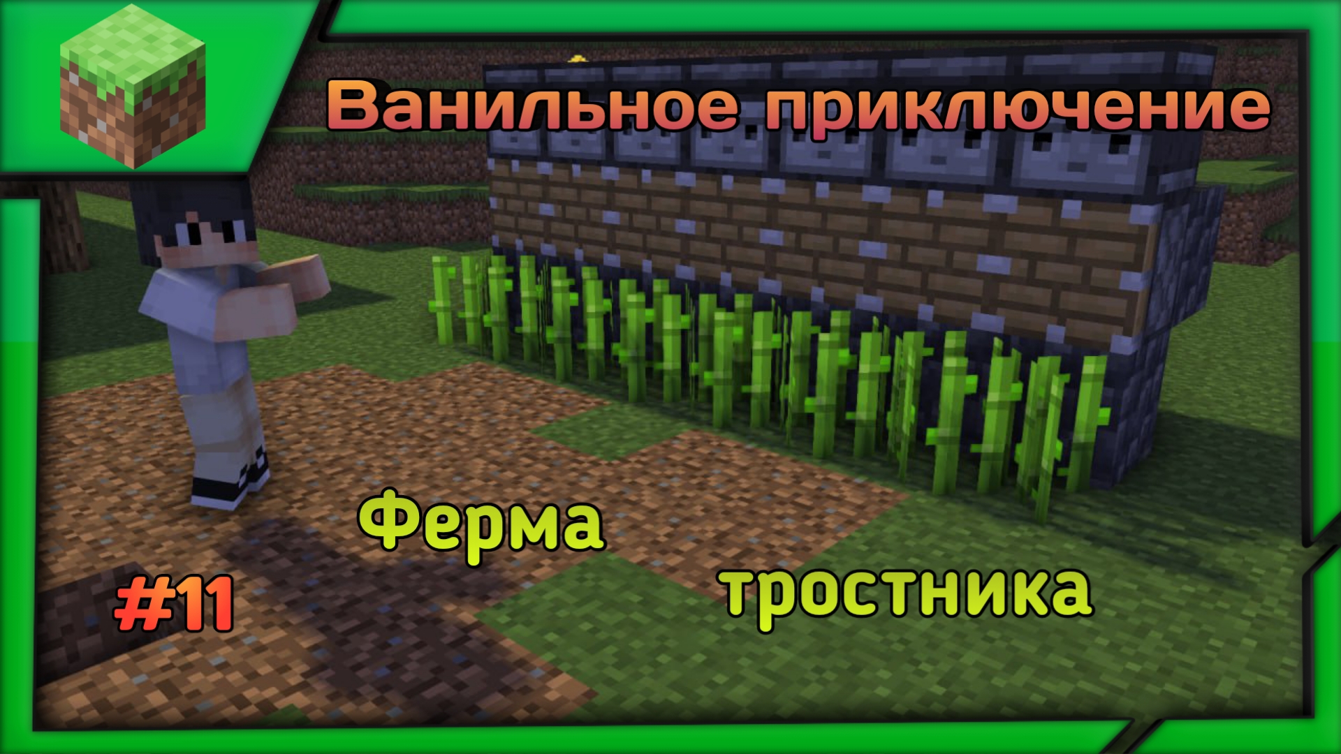 [Minecraft] Ванильное приключение #11 Ферма тростника