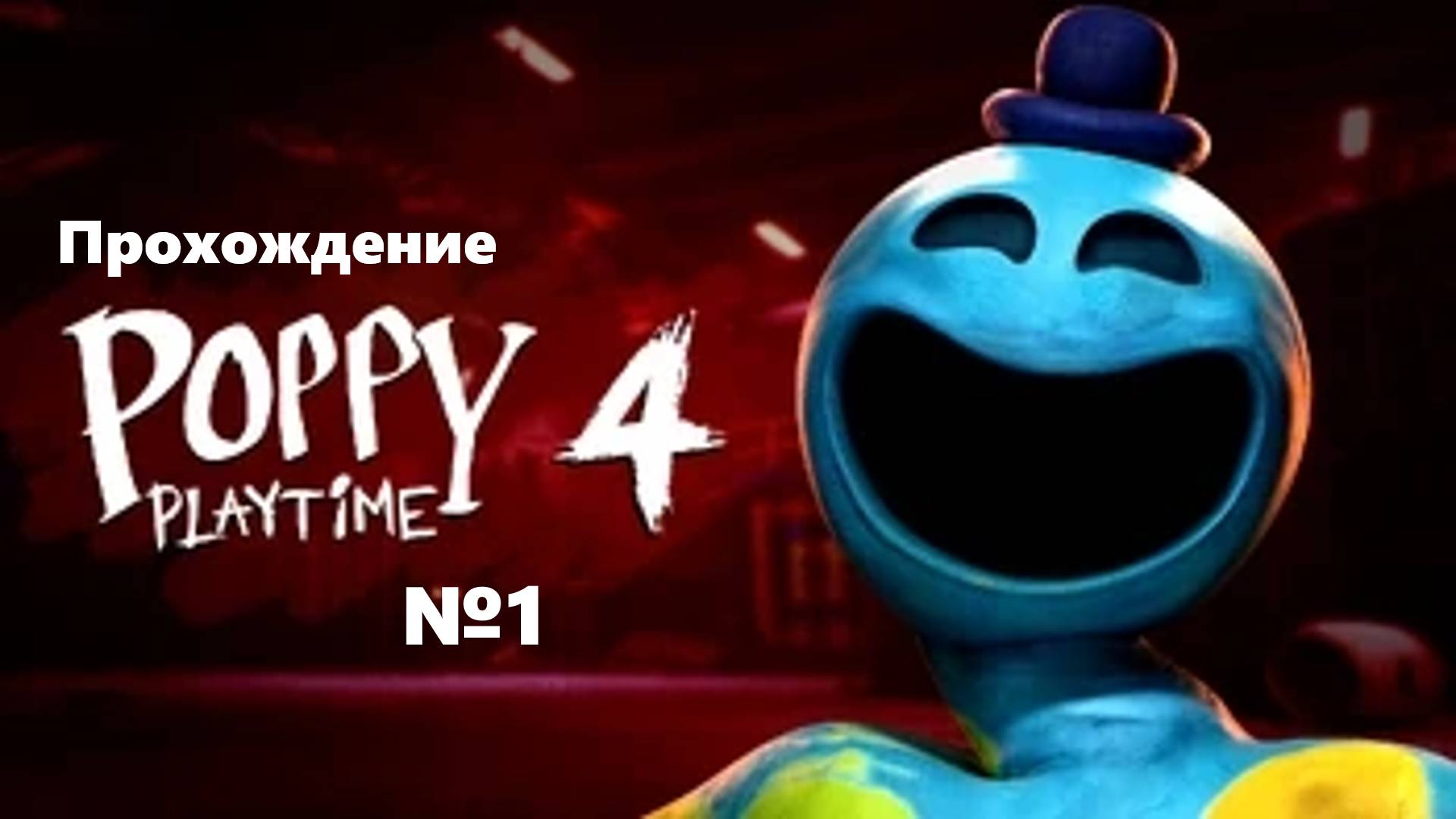 Прохождение Poppy Playtime 4 №1