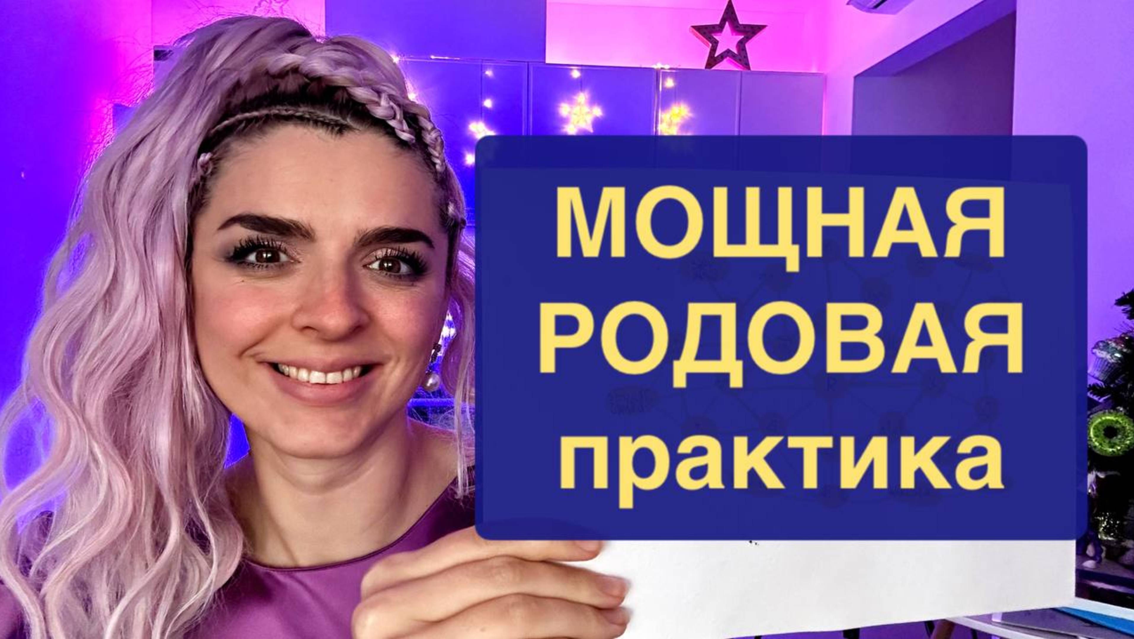 🔥Мощная Родовая Практика, которая изменила мою жизнь🔥 Наладила отношения с Мамой