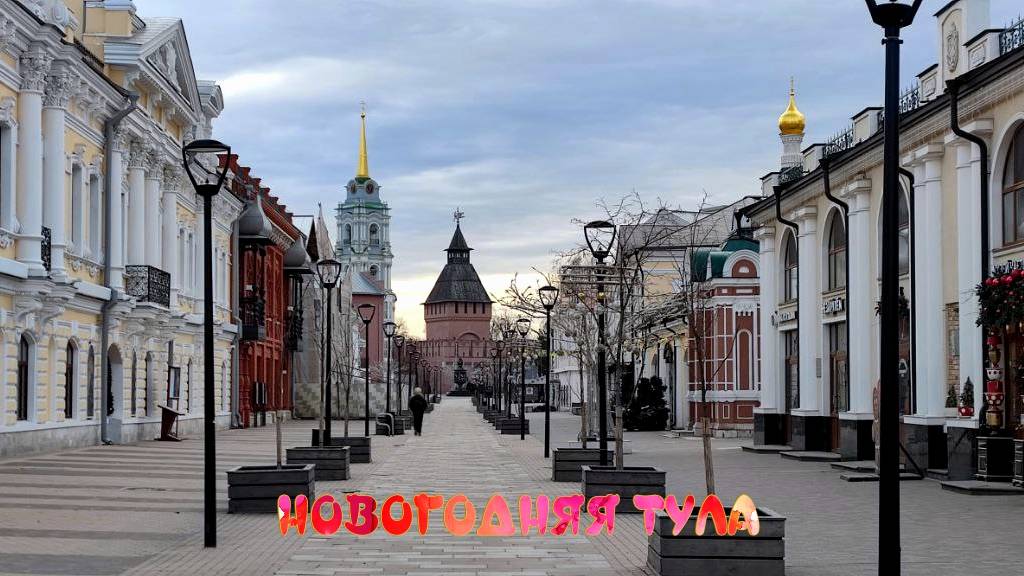 Новогодняя Тула