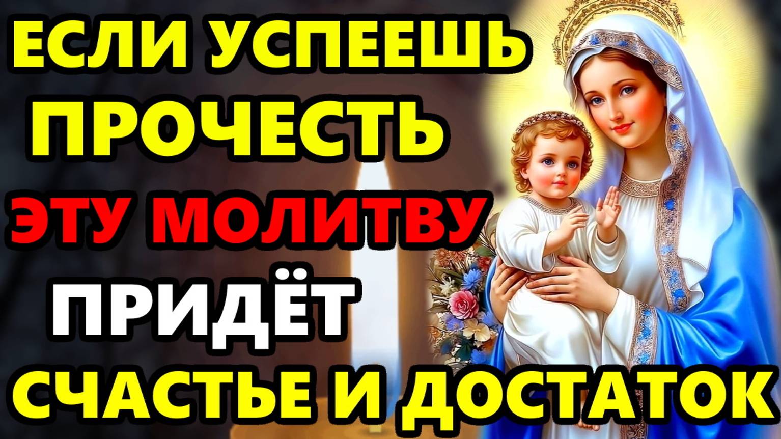Сегодня ЕСЛИ УСПЕЕШЬ ПРОЧЕСТЬ БОЛЬШОЕ СЧАСТЬЕ ПРИДЕТ В ТВОЙ ДОМ! Молитва Богородице! Православие