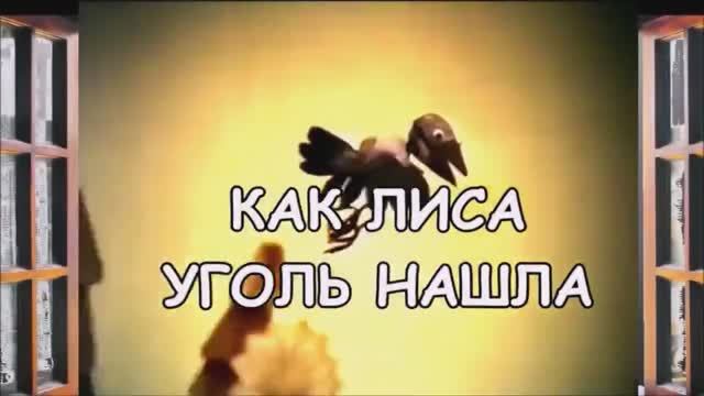 Как лиса огонь нашла
