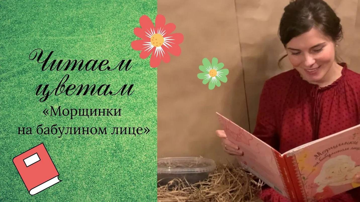 2.Читаем с детьми. Книга «Морщинки на бабулином лице». Автор Симона Чираоло. Издательство МИФДетство