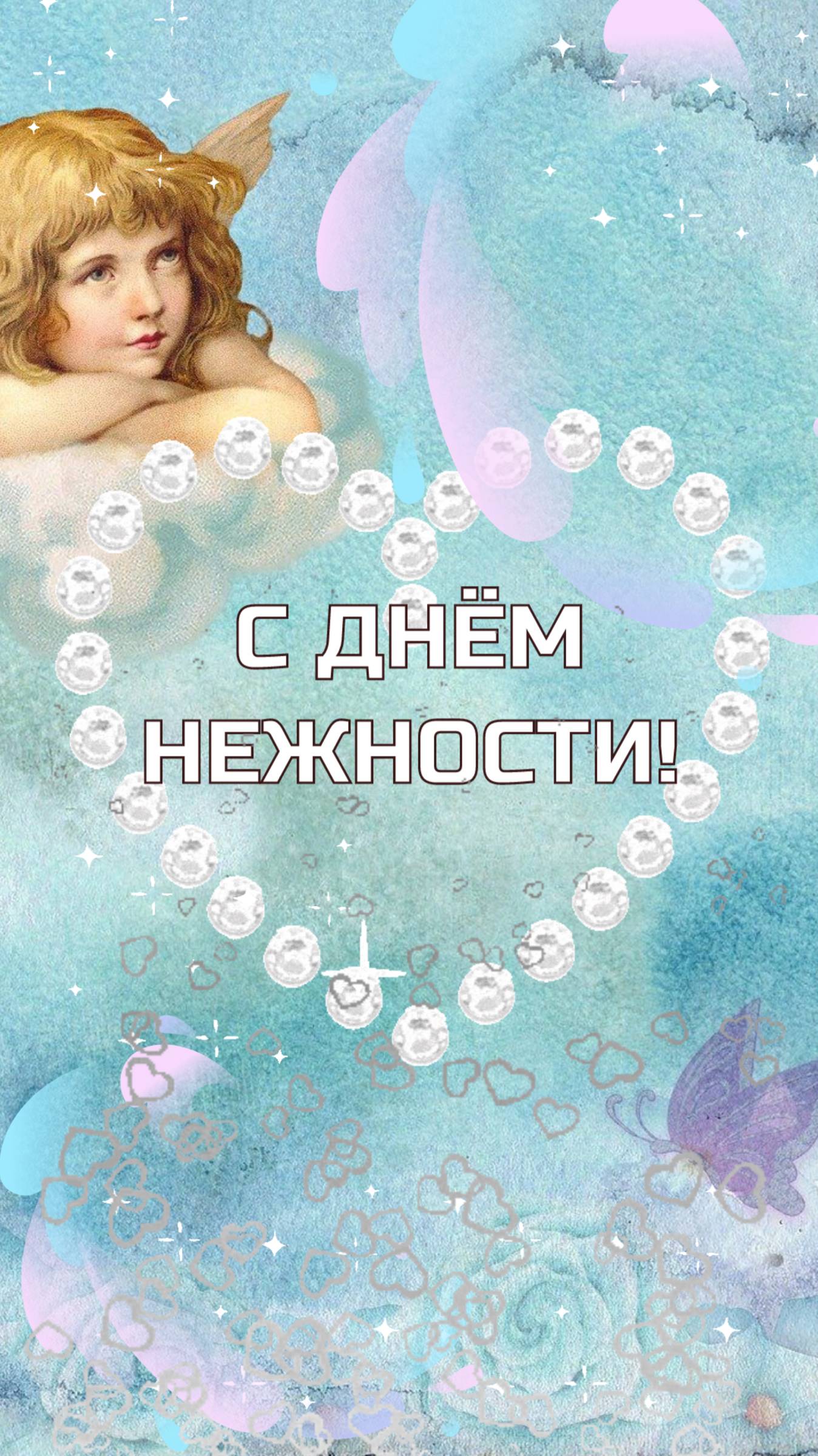 С днём нежности! 3 февраля