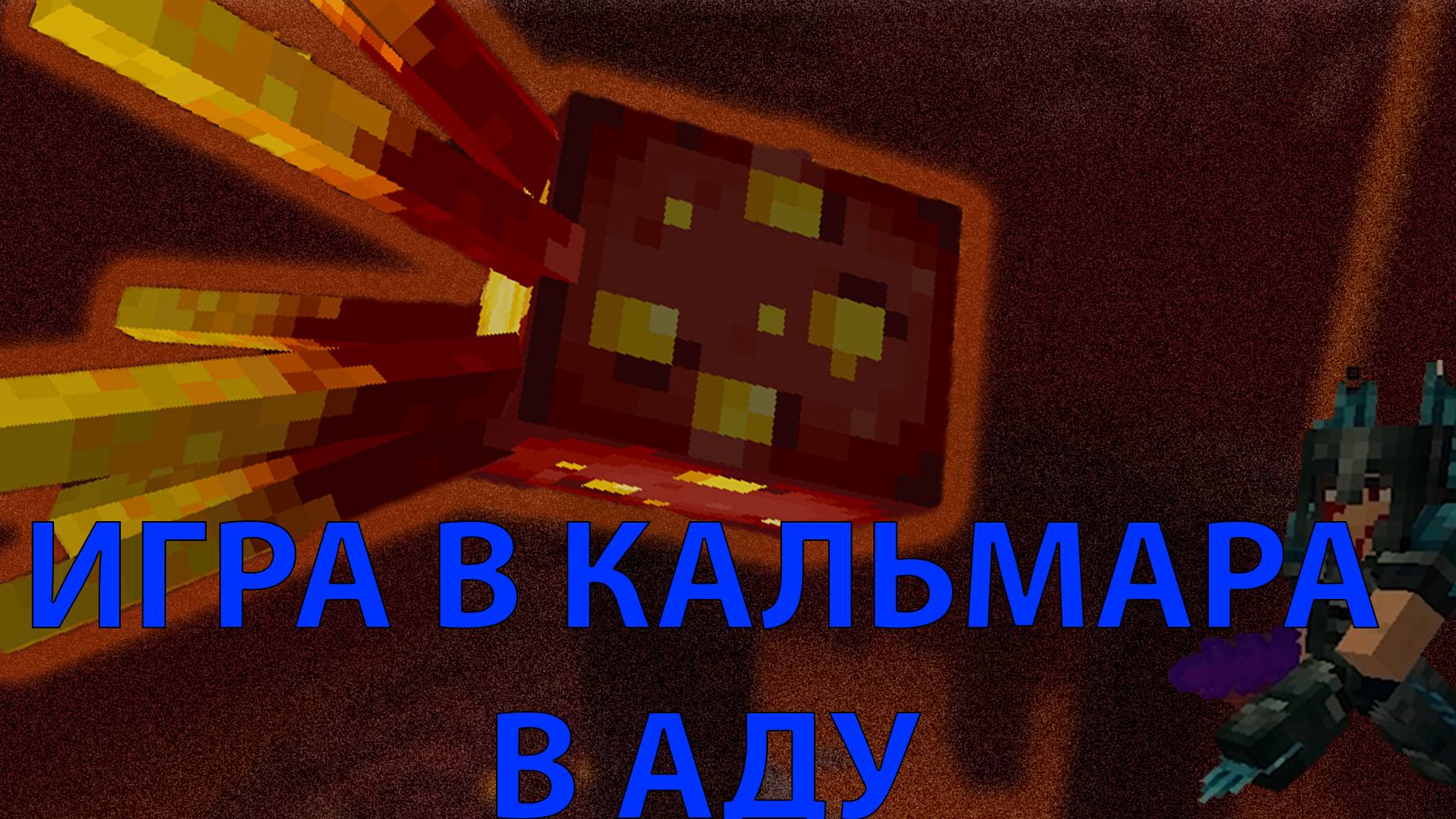 Minecraft. Огромное приключение. 42 Похождения в аду