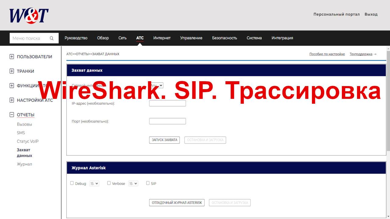 WireShark. SIP-протокол. Трассировки