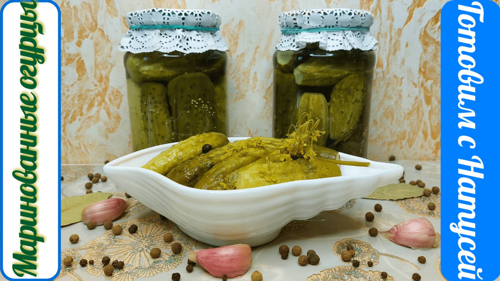 Маринованные огурцы. На зиму!!! Рецепт хрустящих маринованных огурцов!