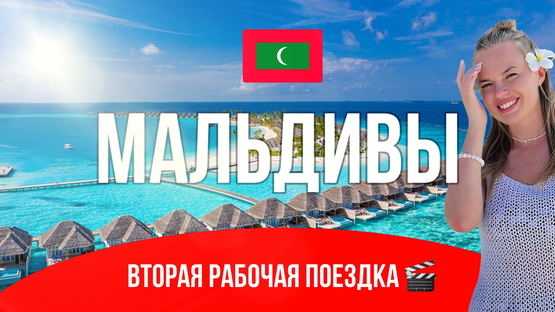 Работа на Мальдивах и как я сняла 153 ролика за одну поездку