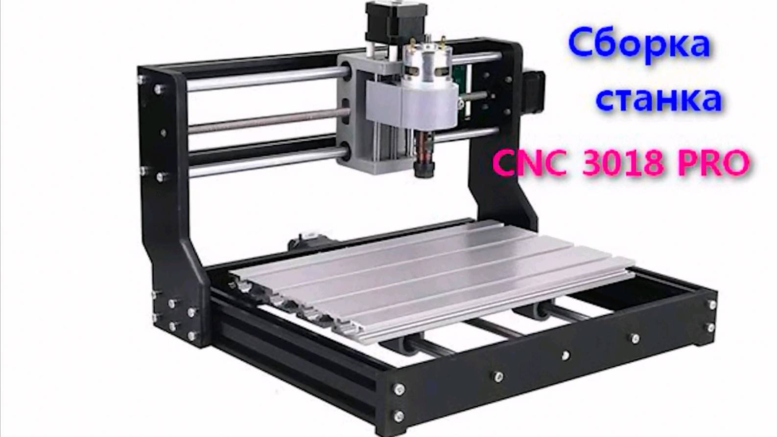 Собираем гравировальный станок CNC3018 pro