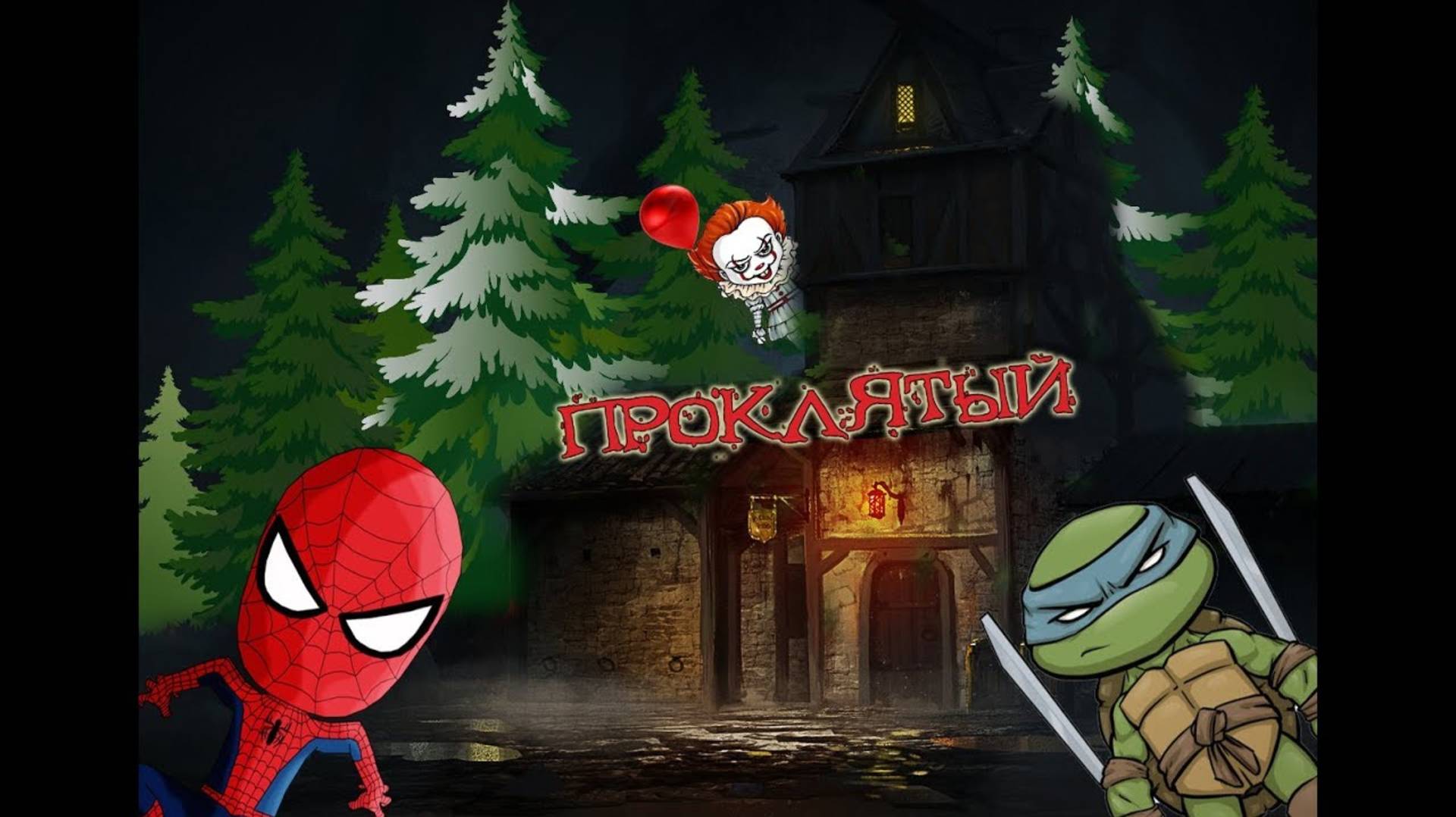 ПРОКЛЯТЫЙ ТРАКТИР! СТРАШИЛКИ для детей. СПАЙДЕР и НИНДЗЯГО!