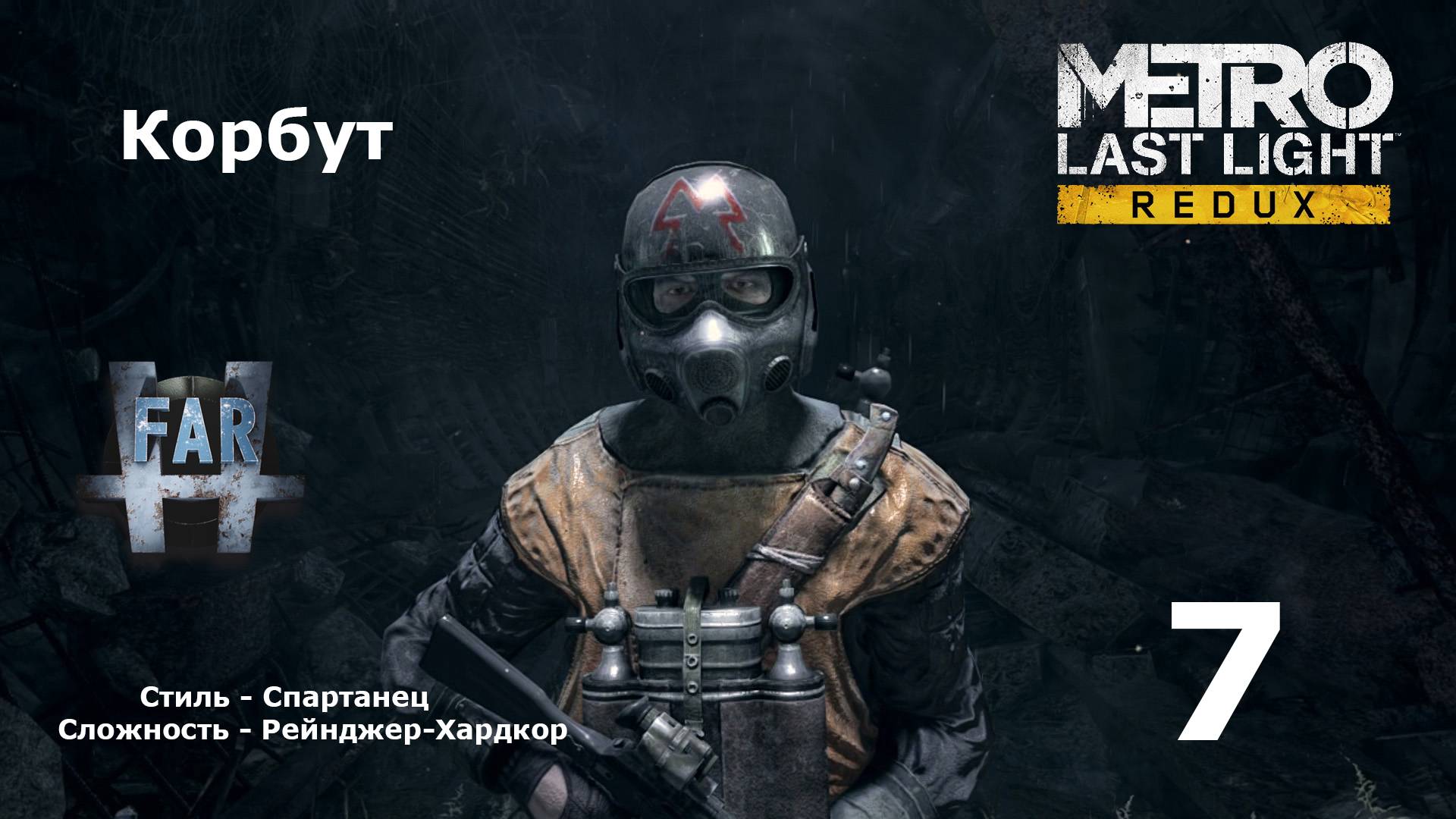 Metri Last Light Redux. Часть 7-я. Корбут.