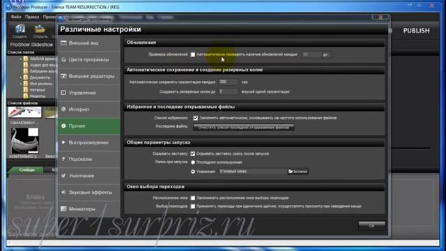 Proshow Producer урок _ Настройки программы_ (360p)