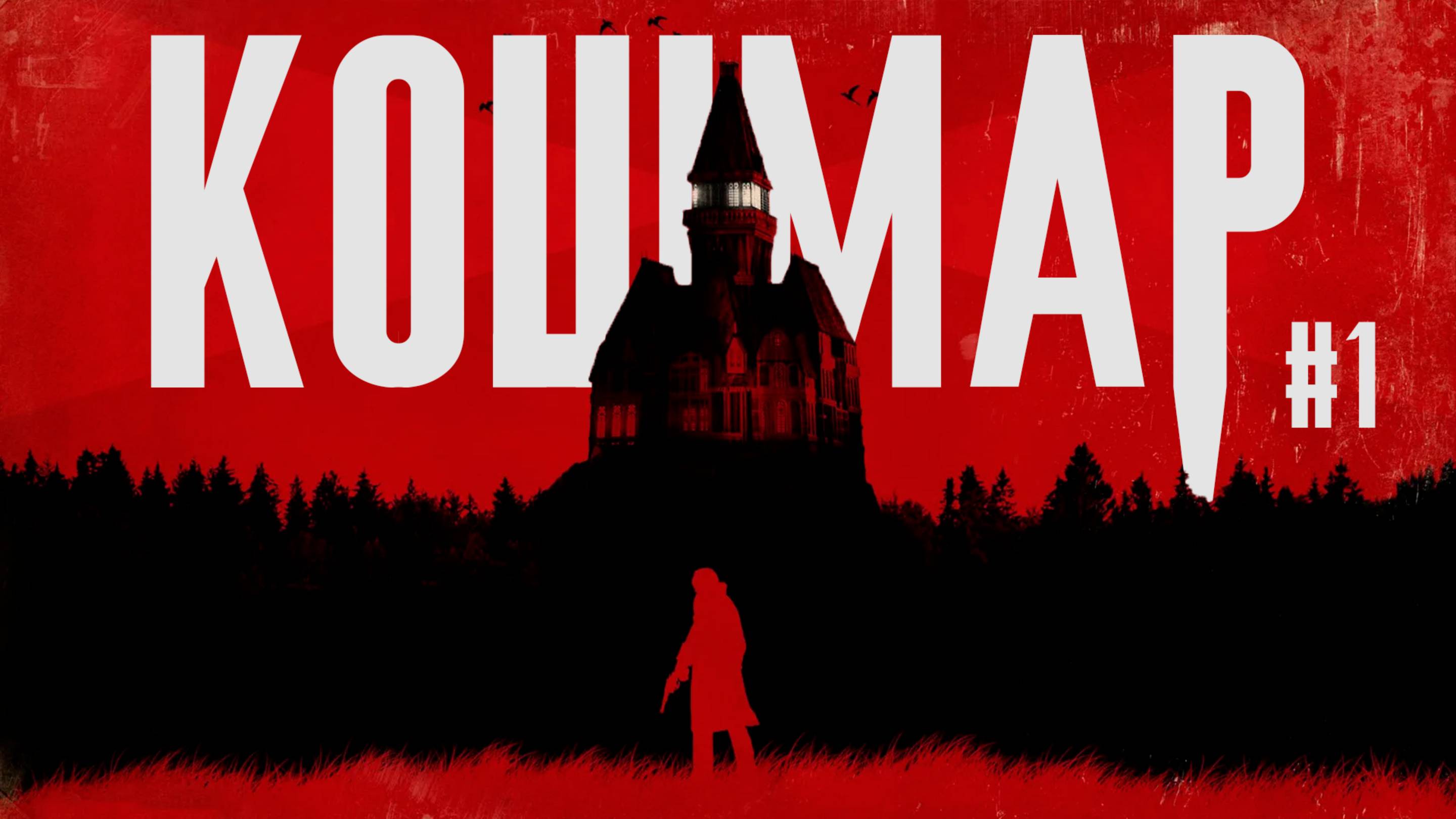 Evil Within на КОШМАРе #1