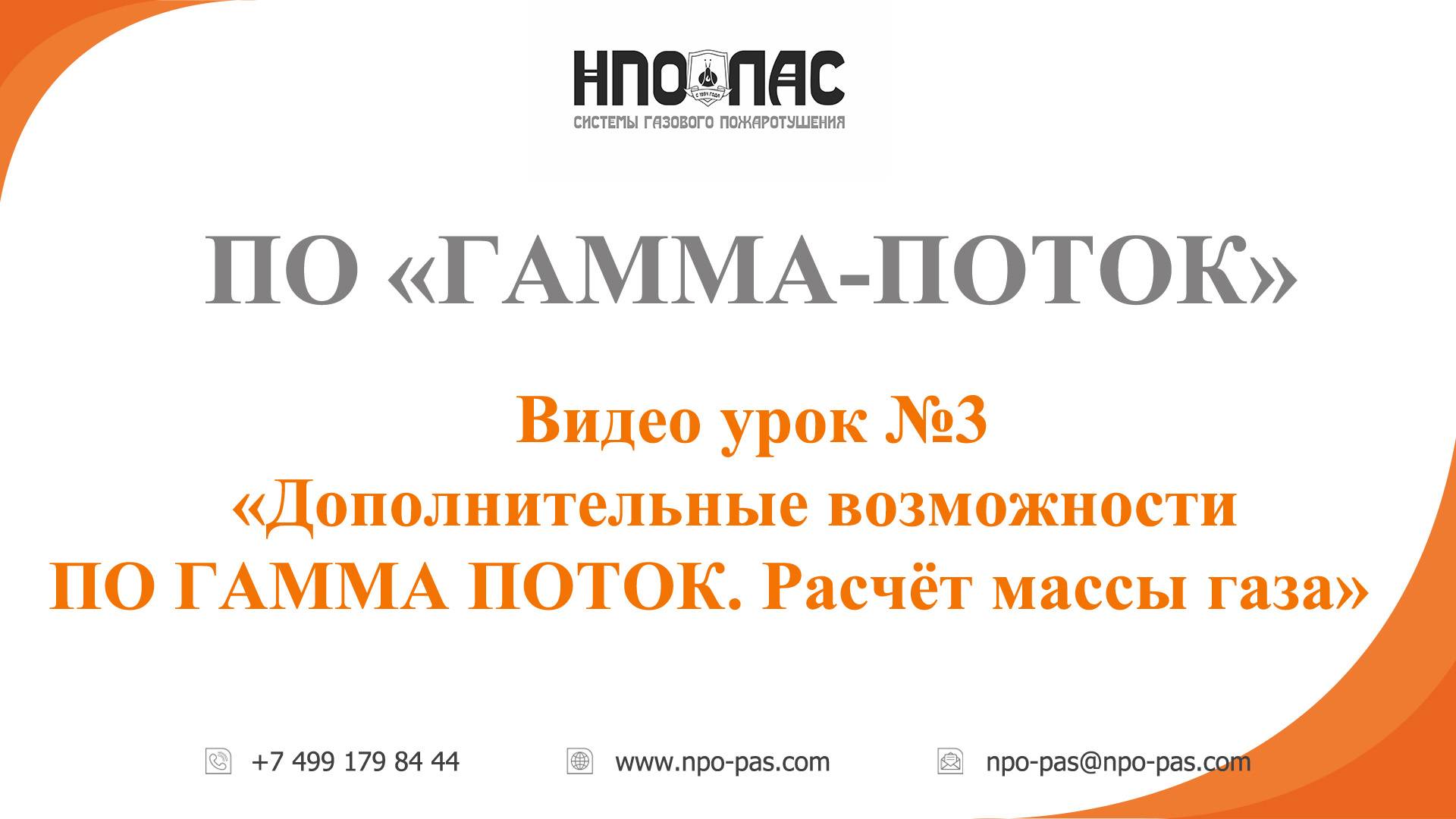 Видеоурок №3 -Дополнительные возможности ПО ГАММА-ПОТОК. Расчёт массы газа по СП 485.1311500.2020