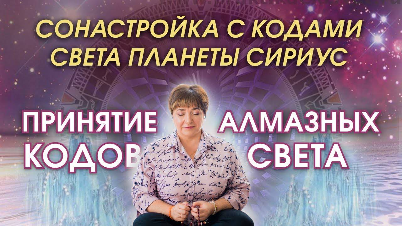 Сонастройка с Кодами Света планеты Сириус | Принятие Алмазных кодов Света