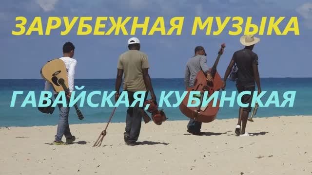 Зарубежная музыка Веселая Гавайская Кубинская Сборник ритмичной музыки Смотреть онлайн бесплатно
