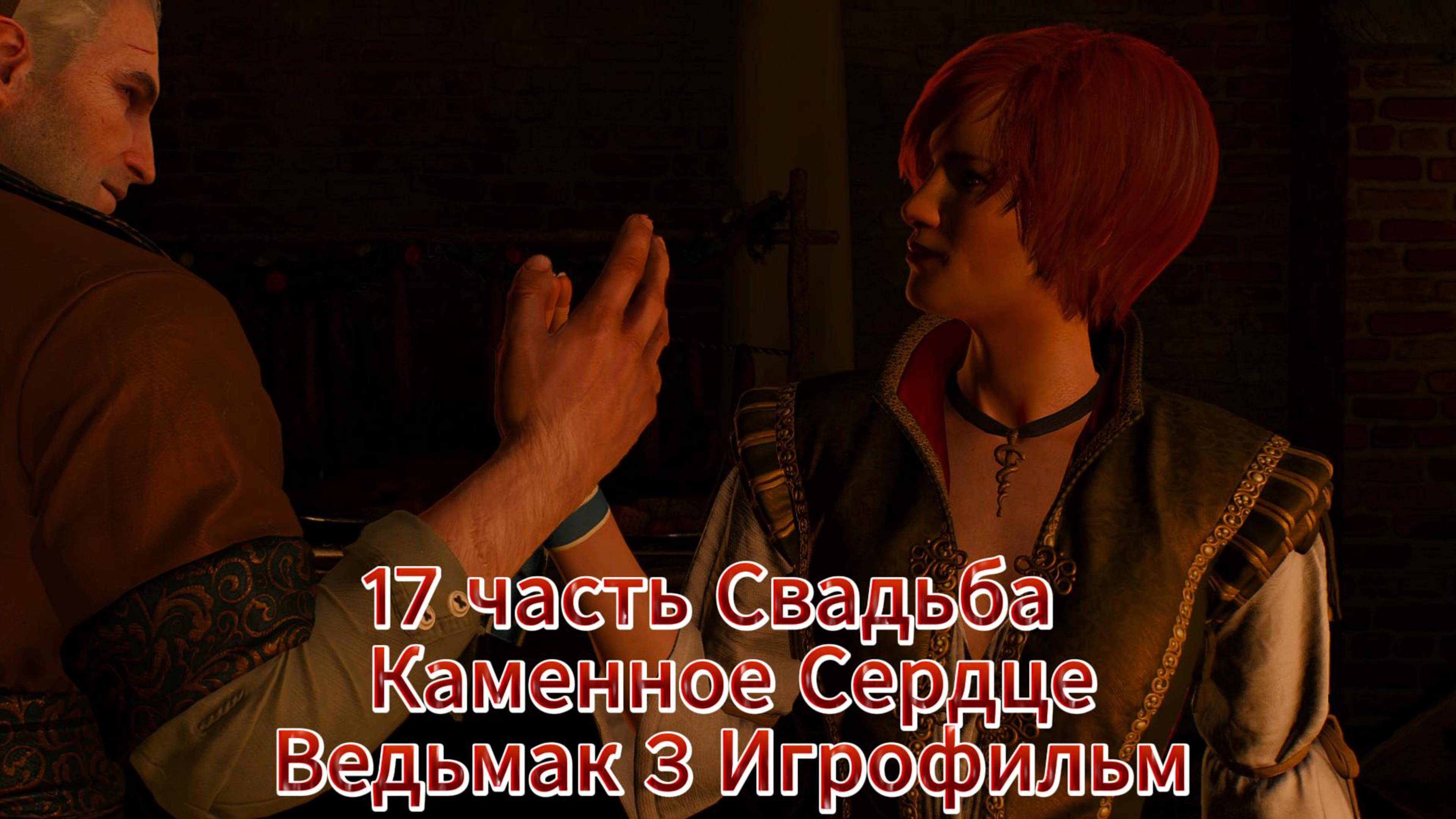 Ведьмак 3 nextgen 17 часть Свадьба Каменное Сердце Игрофильм   [4K 60fps]