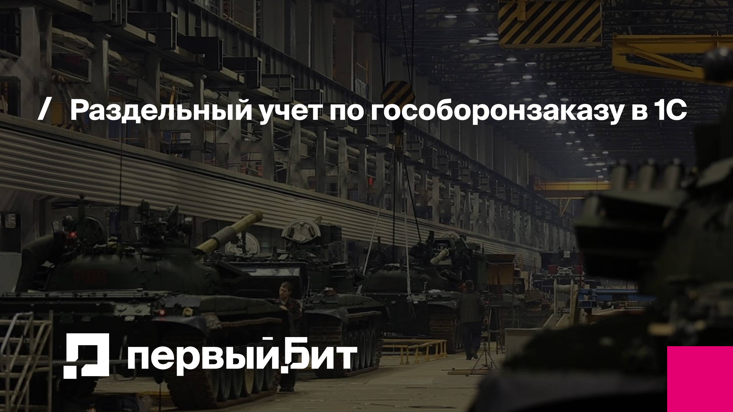 Раздельный учет по гособоронзаказу в 1С | Первый Бит