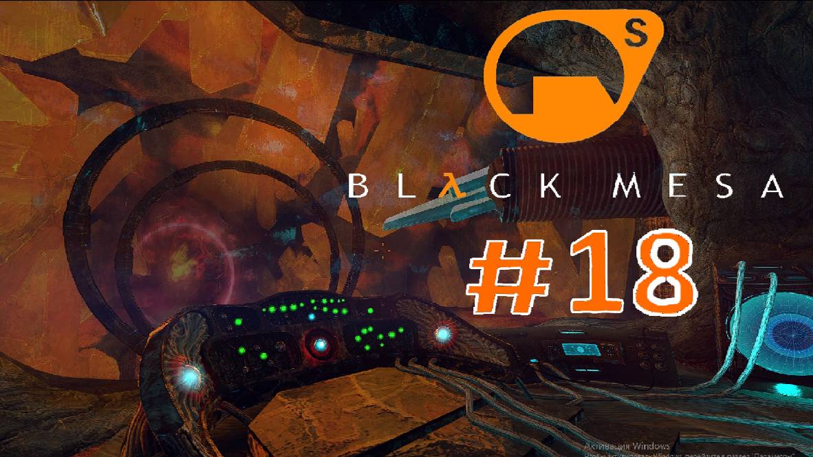 Half Life Black Mesa:Прохождение:#18 Огромный телепорт.(Перезалив)