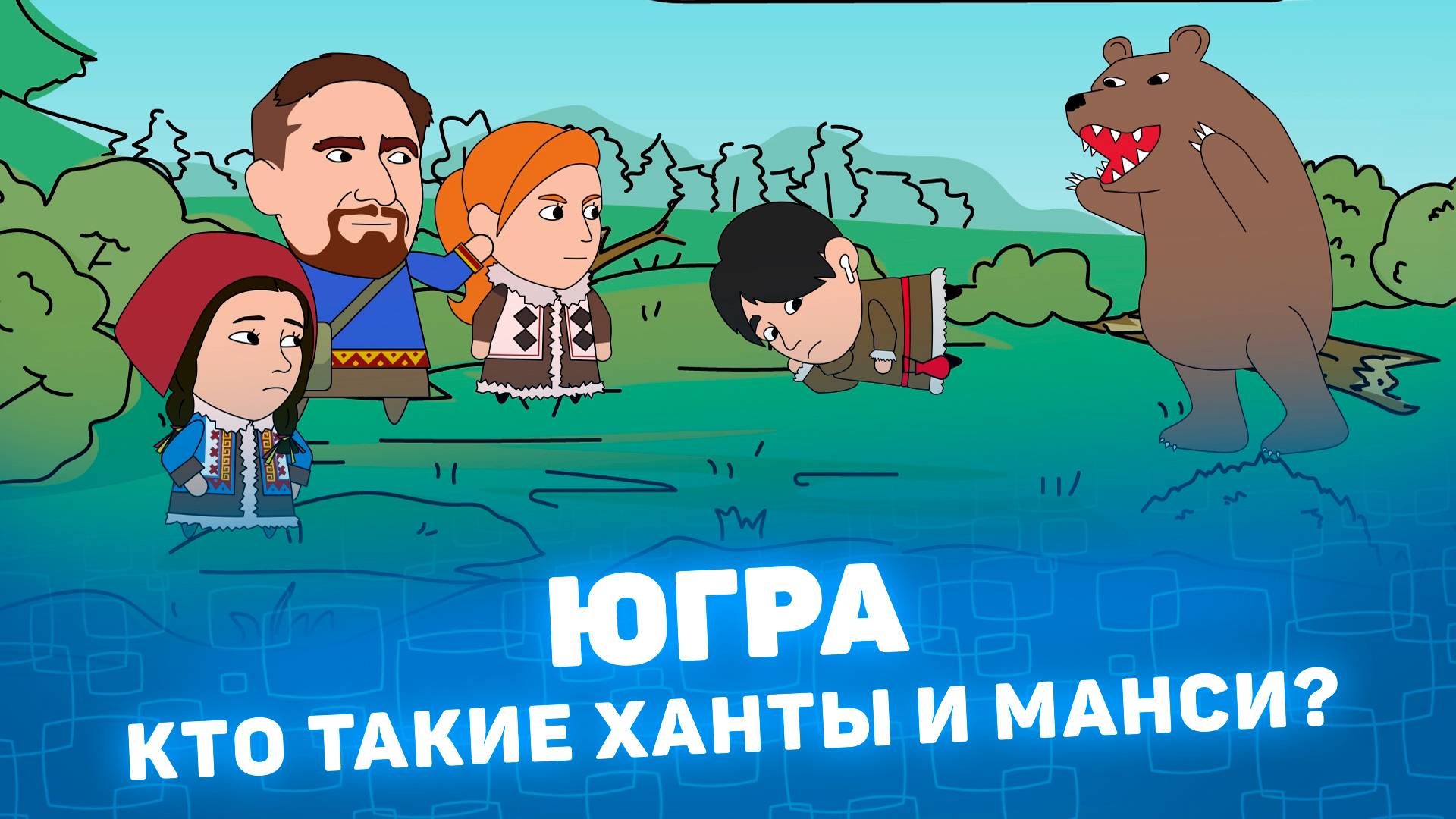 Мистория: Кто такие ханты и манси? Югра