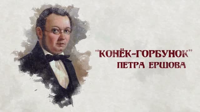 "Конёк-Горбунок" Петра Ершова