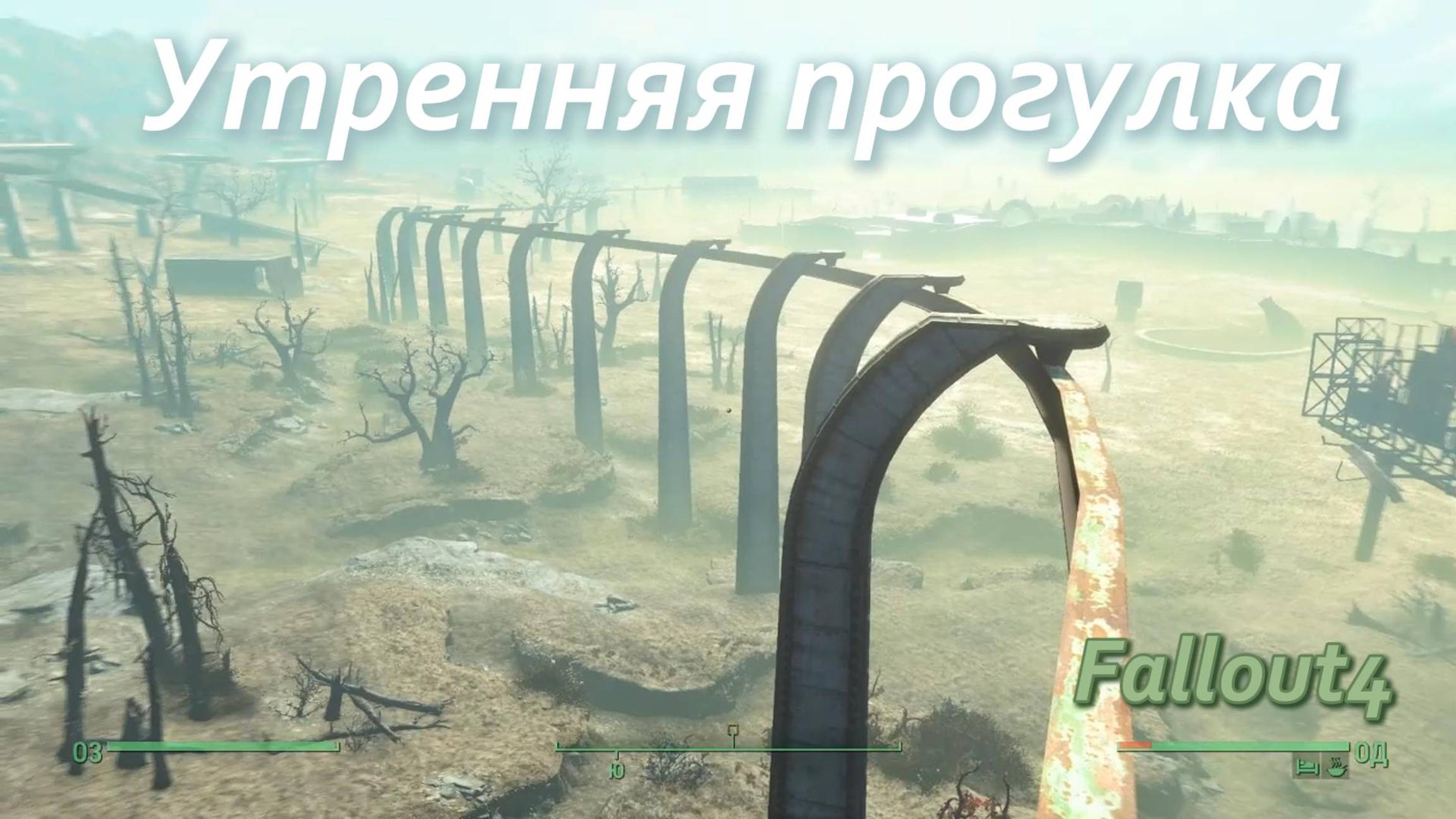 Fallout 4. Утренняя прогулка.