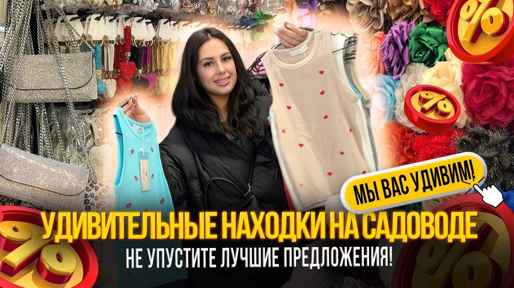 УДИВИТЕЛЬНЫЕ НАХОДКИ НА САДОВОДЕ✨НЕ УПУСТИТЕ ЛУЧШИЕ ПРЕДЛОЖЕНИЯ🎀Рынок Садовод Москва