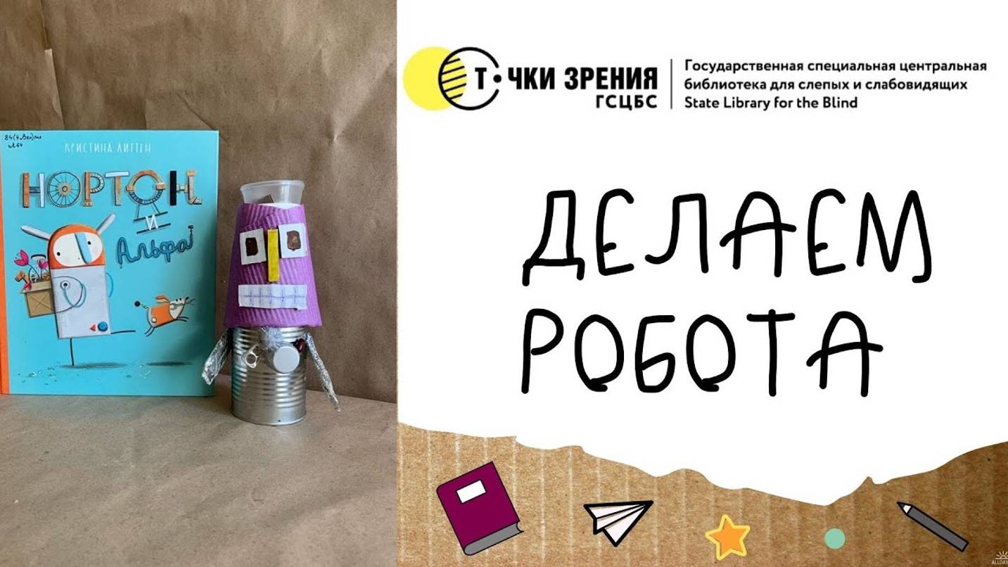 DIY Робот. По мотивам книги «Нортон и Альфа». Издательство «Поляндрия»
