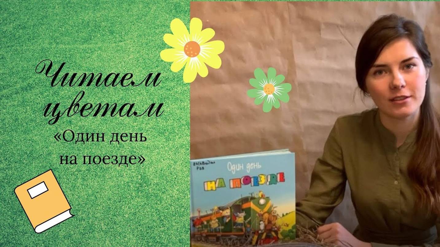 3. Читаем с детьми. Книга «Один день на поезде». Автор Шерон Рентта. Издательство Энас-книга