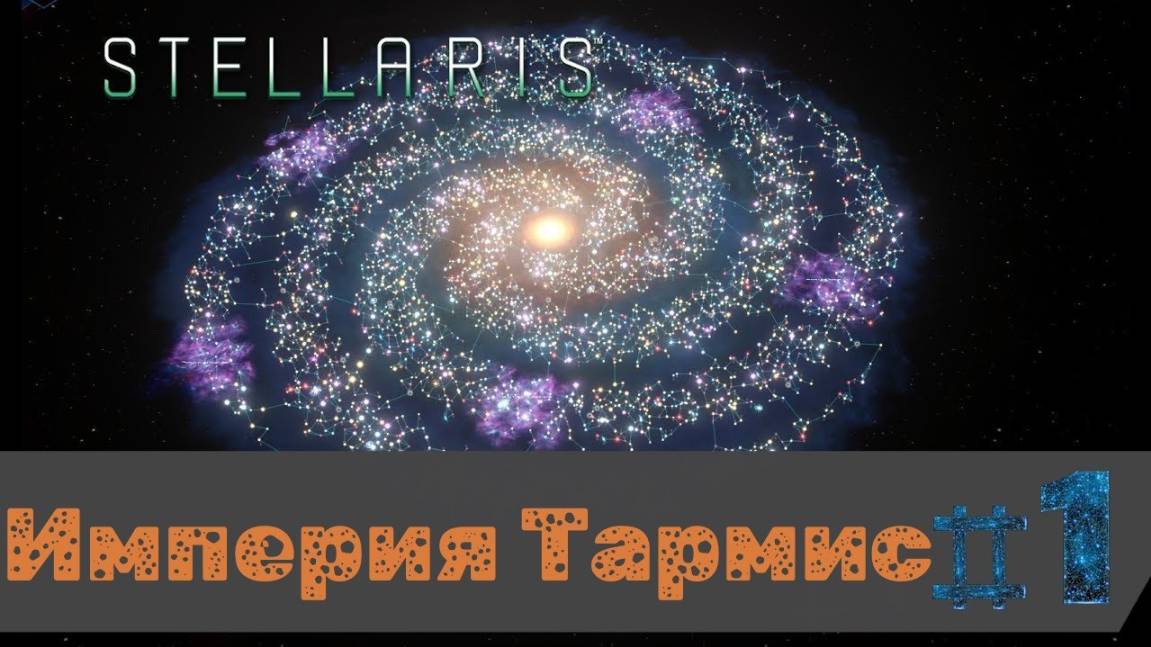 Stellaris - Империя Тармис #1