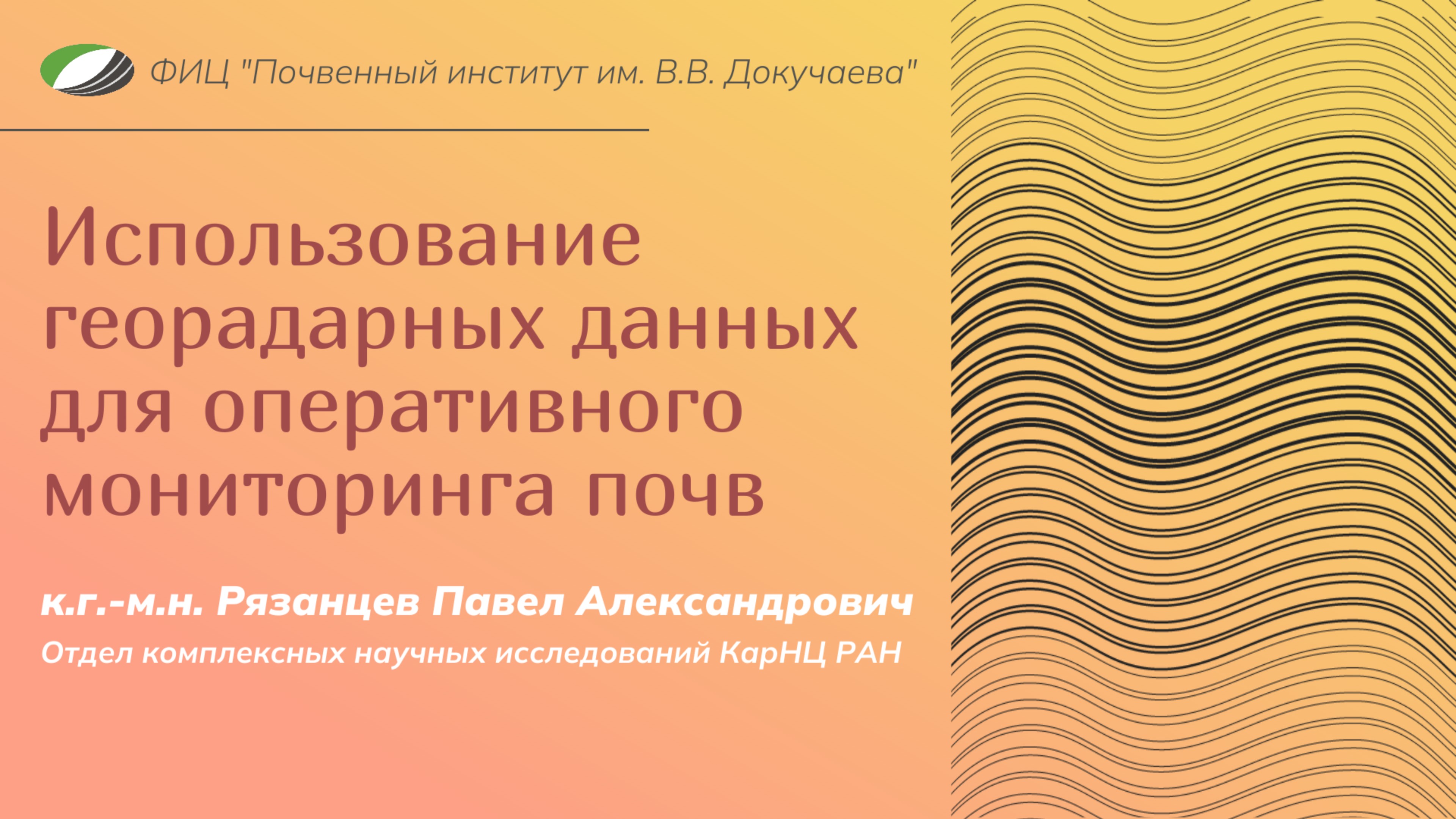 Использование георадарных данных для оперативного мониторинга почв